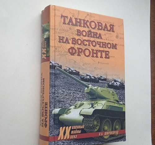 Широкорад А. Танковая война на Восточном фронте