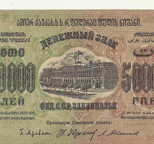 Закавказье 5000000 рублей 1923 г (5 миллионов)