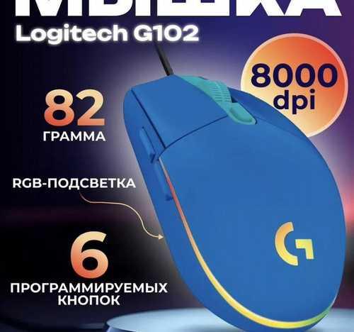 Игровая мышка logitech g102