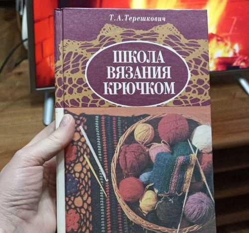 Книга Т. А. Терешкович Школа вязания крючком