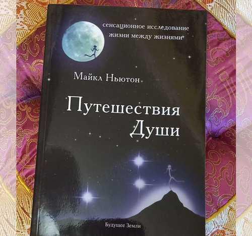 Книга Майкла Ньютона "Путешествие души"