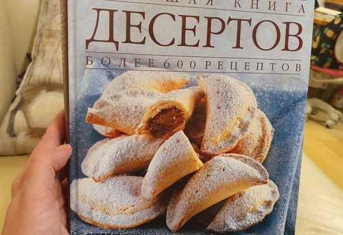 Большая книга десертов Дж. Брокато