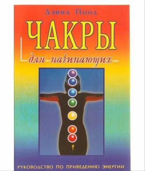 Книга «Чакры»