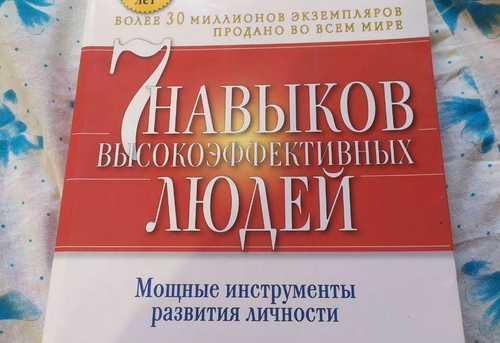 Книга "7 Навыков высокоэффективных людей"