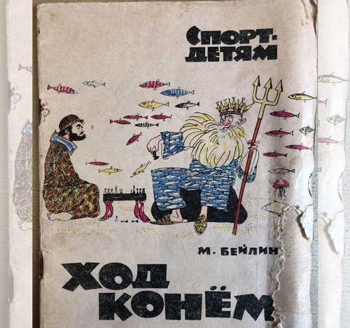 М. А. Бейлин "Ход конём" Спорт-детям 1966