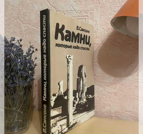 В. Сансоне: Камни, которые надо спасти 1986г