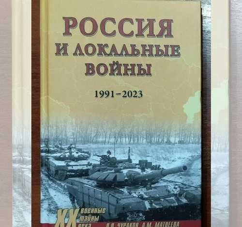 Россия и локальные войны. 1991-2023. Серия: Военны