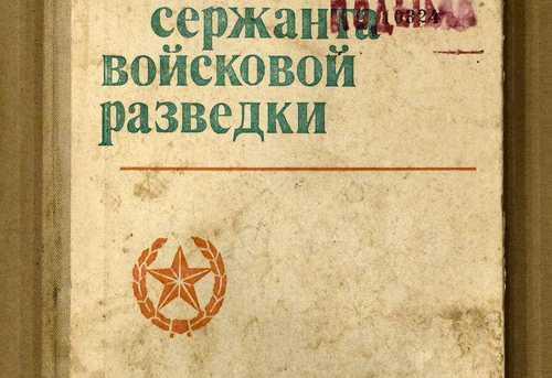 Учебник сержанта войсковой разведки. Служебный