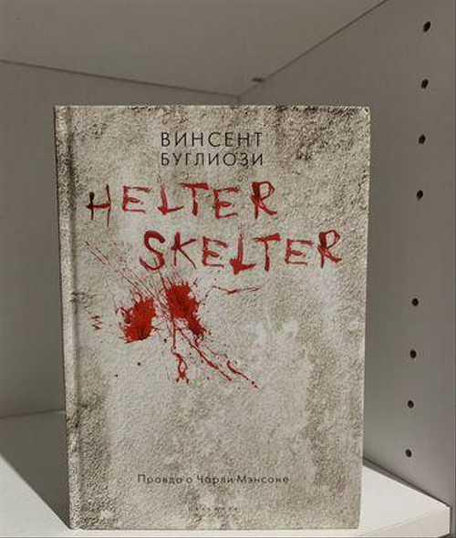 Книга Helter Skelter Чарльз Мэнсон