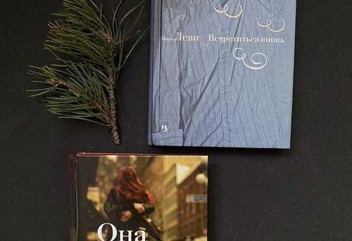 Книги Марка Леви "Он и она", "Встретиться вновь"