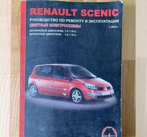 Книга по эксплуатации renault scenic