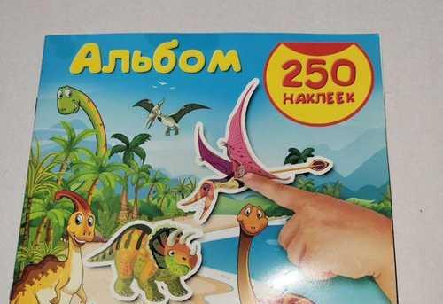 Альбом с наклейками 250 штук с динозаврами