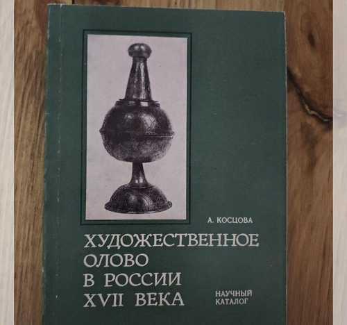 Каталог Художественное олово в России 17 века