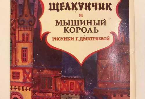 Набор открыток СССР щелкунчик и мышиный король