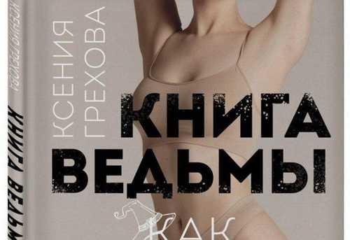 Книга Ведьмы