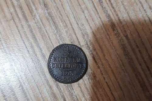 1/2 копейки 1843 см