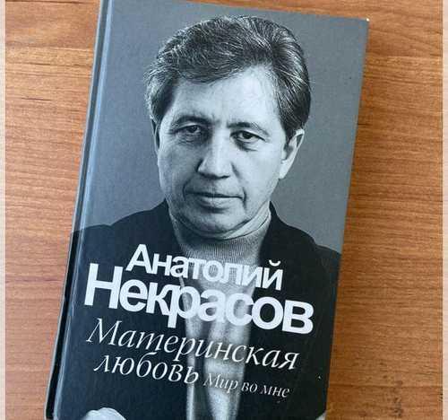 Материнская любовь Анатолий Некрасов