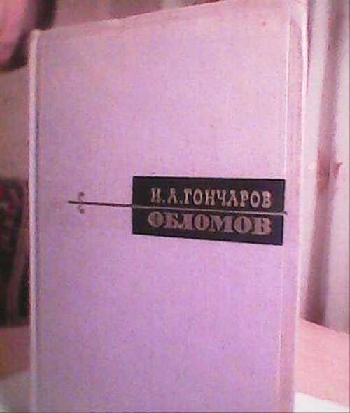 Книга И.А. Гончаров "Обломов" 1963