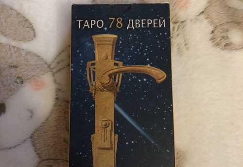 Карты Таро 78 дверей