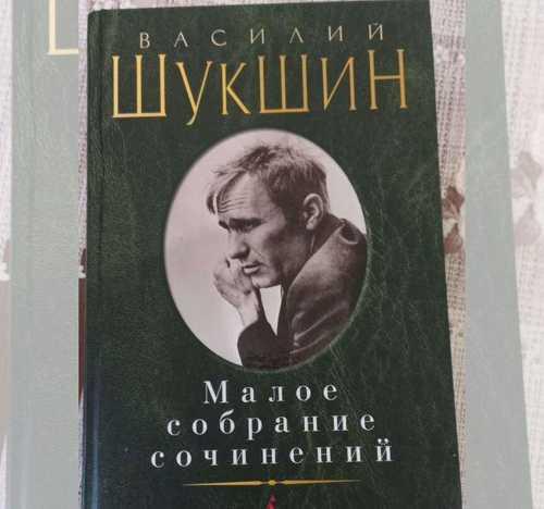 Малое собрание сочинений. Шукшин В.М