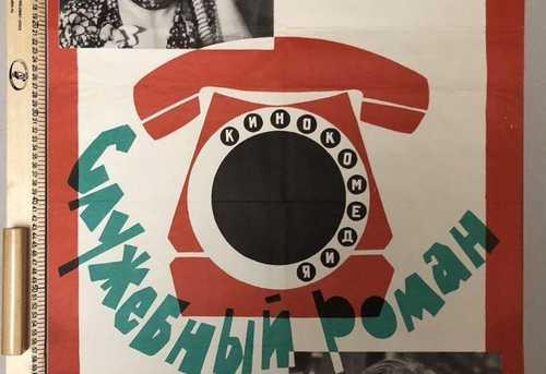 Плакат кино СССР/ Служебный роман/ афиша
