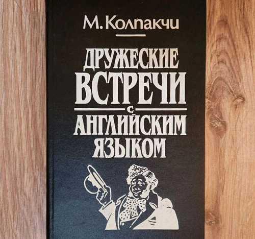 М. Колпачки Дружеские встречи с английским языком