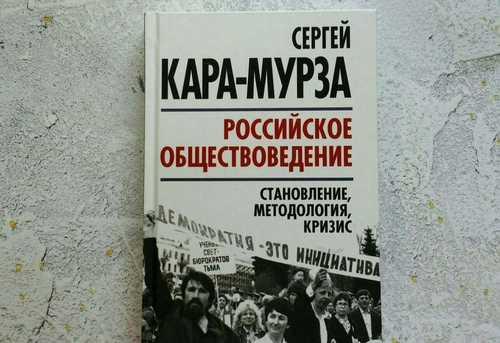 Сергей Кара-Мурза: Российское обществоведение