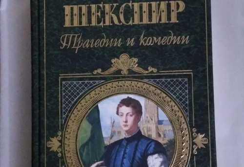 Книга Шекспир Трагедии и Комедии