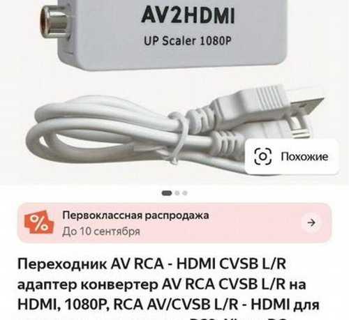 Переходник AV RCA - hdmi cvsb L/R