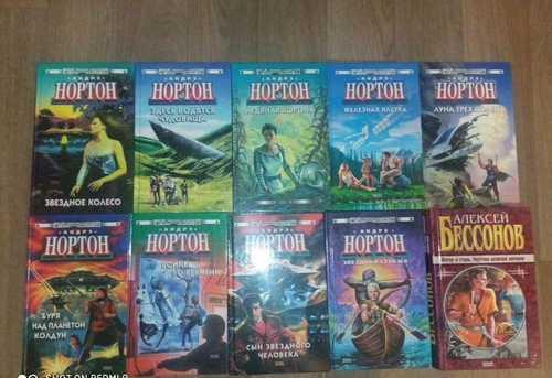 Серия книг Андре Нортона + А. Бессонов
