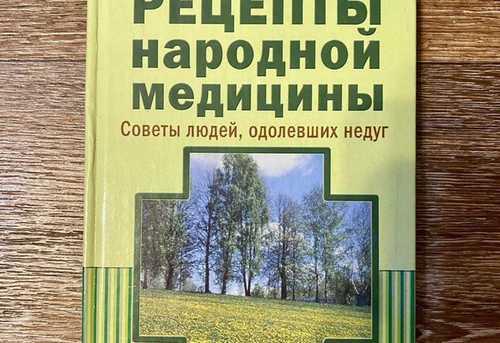 Рецепты народной медицины Е.Н.Полякова 2010 г