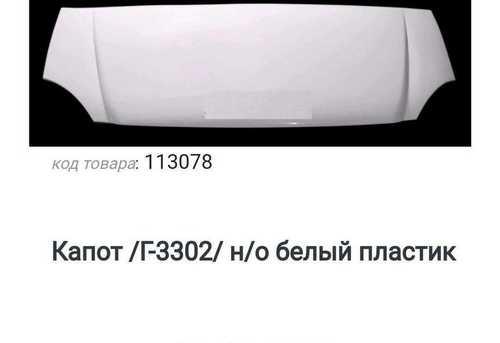 Капот Газель 3302 Бизнес н/о белый пластик