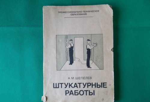 Штукатурные работы. Шепелев. Учебник