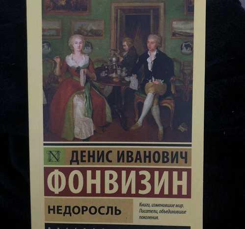 Книга недоросль фонвизин