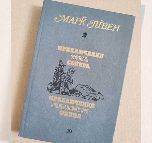 Марк Твен "Приключения Тома Сойера"