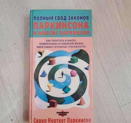 Книга Полный свод законов паркинсона
