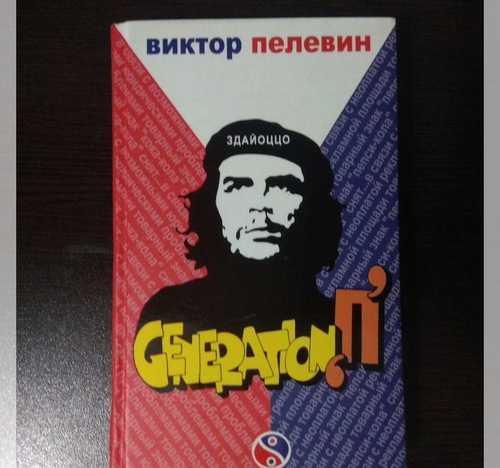 Виктор Пелевин - Generation «П»