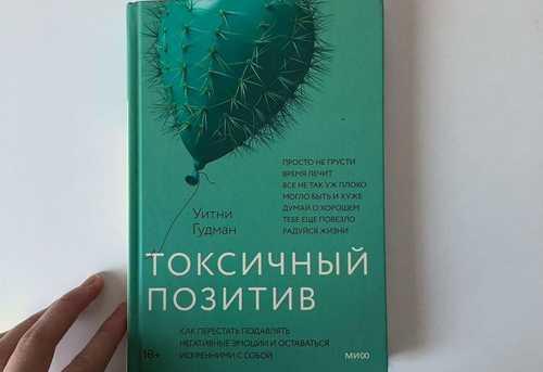 Книга Токсичный позитив Уитни Гудман