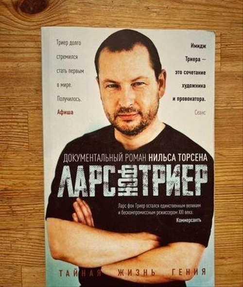 Ларс фон Триер