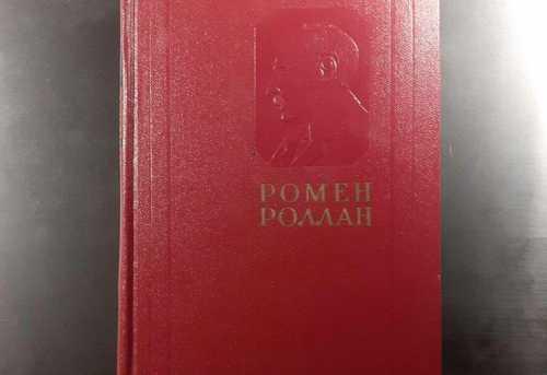 Ромен Ролан собрание в 14 томах