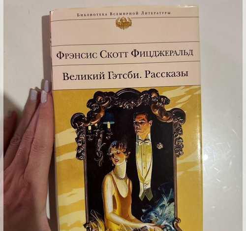 Книга великий гэтсби