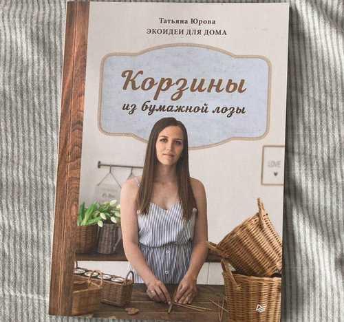 Книга корзины из бумажной лозы