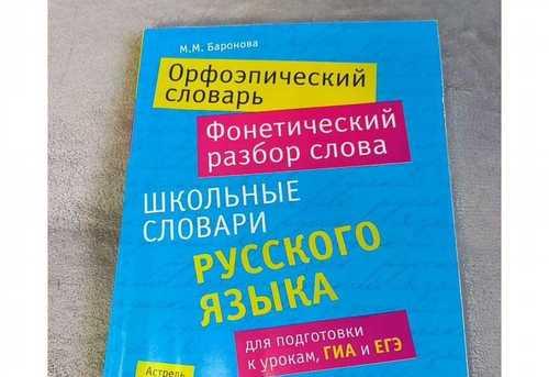 Орфоэпический словарь русского языка для гиа, егэ