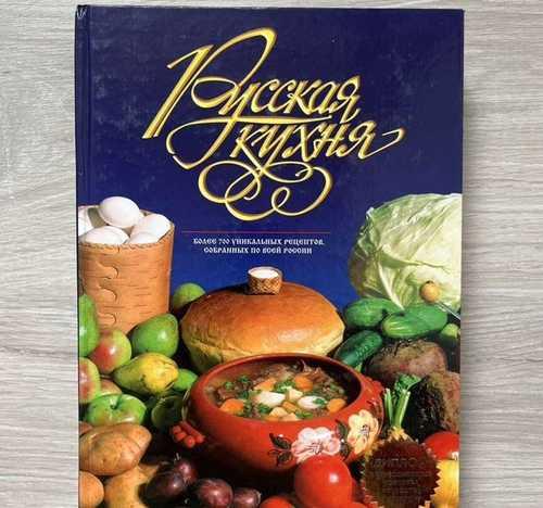 Книга русская кухня