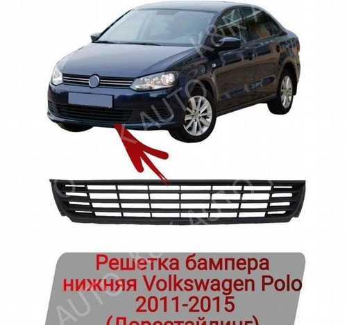 Решетка бампера нижняя Volkswagen Polo 2011-2015