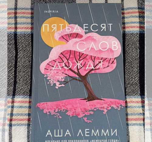 Книга "Пятьдесят слов дождя" А. Лемми