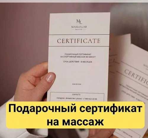 Подарочный сертификат на массаж
