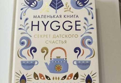 Хюгге. Hygge секрет датского счастья. Майк Викинг