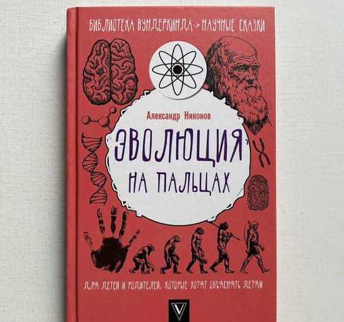 Александр Никонов "Эволюция на пальцах", 2019 г