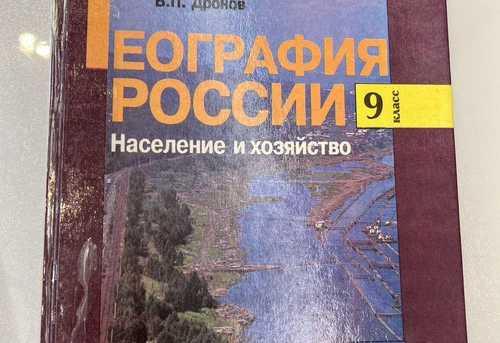 Учебник по географии 9 класс